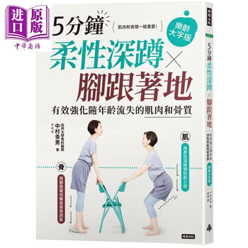 5分钟柔性深蹲 脚跟着地 有效强化随年龄流失的肌肉和骨质 乐龄大字版 港台原版 中村幸男 时报出版