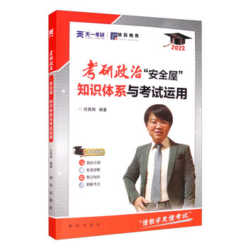 正版 考研政治安全屋知识体系与考试运用9787516657195