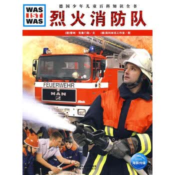 烈火消防队