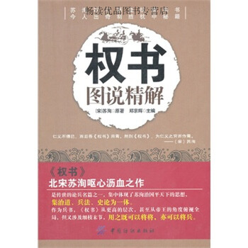 权书图说精解 [宋]苏洵原 郑京辉
