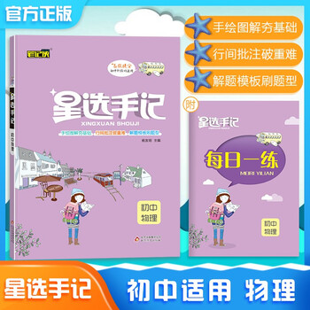 星选手记初中物理（2021适用）