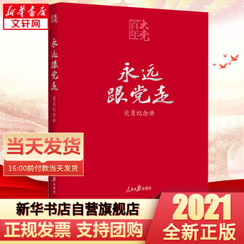 【正版速发】百年大党学习丛书：永远跟党走 党员纪念册 皮面精装 2021版 人民日报出版社