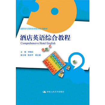 酒店英语综合教程(高职高专商务英语实训系列教材)