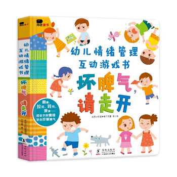 邦臣小红花· 幼儿情绪管理互动游戏书：坏脾气，请走开