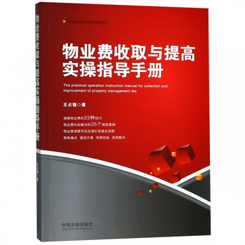 物业费收取与提高实操指导手册/物业管理实务操作经典丛书