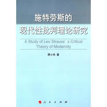 包邮：施特劳斯的现代性批判理论研究哲学/宗教  图书