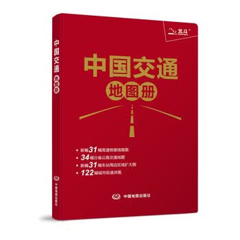 中国交通地图册 天域北斗科技有限公司　编著 中国地图出版社
