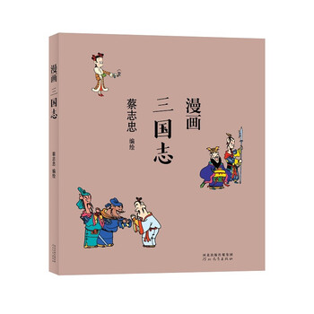 【京联正品】漫画三国志蔡志忠9787554562222