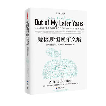 爱因晚年文集阿尔伯特·爱因海南出版社9787544355490 科普读物书籍