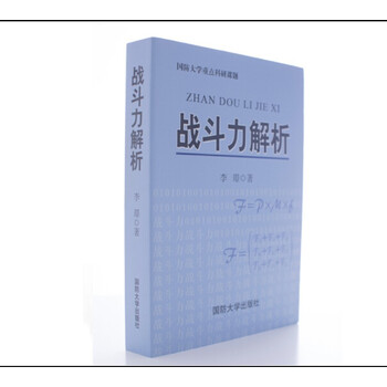 战斗力解析（附读书札记）