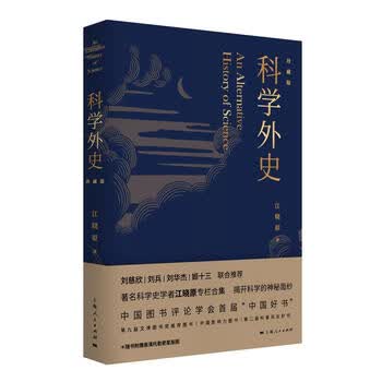 科学外史：珍藏版9787208145481 上海人民出版社