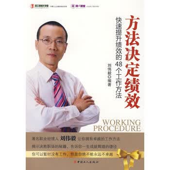 方法决定绩效 刘伟毅　编著 9787500845461 工人出版社