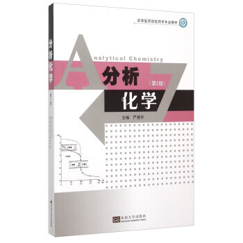 高等医药院校药学专业教材:分析化学(第2版)