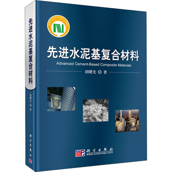 先进水泥基复合材料