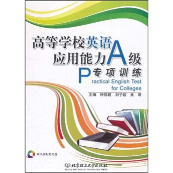 高等学校英语应用能力A级P专项训练 钟丽君 等 编 9787564044824 北京理工大学出版社