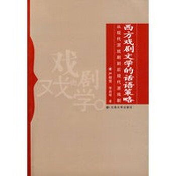 从现代派戏剧到后现代派戏剧——西方戏剧文学的话语策略