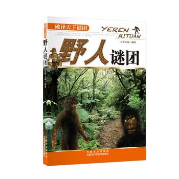 正版 破译天下谜团：野人谜团 9787538021394