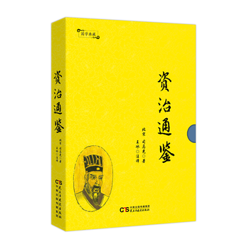 资治通鉴 历史 书籍 分类经典著作