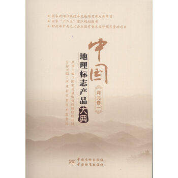 中国地理标志产品大典 河北卷.1