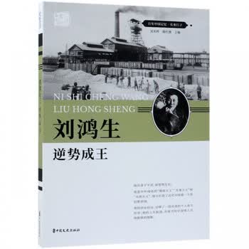 刘鸿生(逆势成王)/百年中国记忆