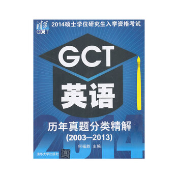 2014硕士学位研究生入学资格考试：GCT英语历年真题分类精解 【正版书】