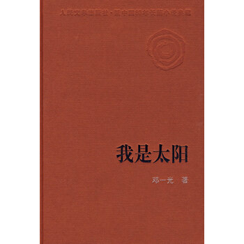 我是太阳9787020074228