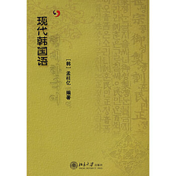 现代韩国语 (韩)孟柱亿著 北京大学出版社