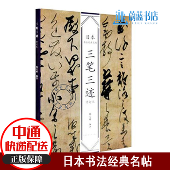 日本书法经典名帖 三笔三迹 修订本 书法 韩天雍编著 中国美术学院出版社 9787550318618
