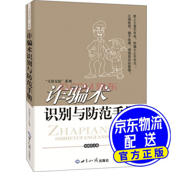 诈骗术识别与防范手册