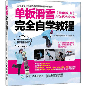 单板滑雪完全自学教程(图解修订版)【正版书籍，售后无忧】