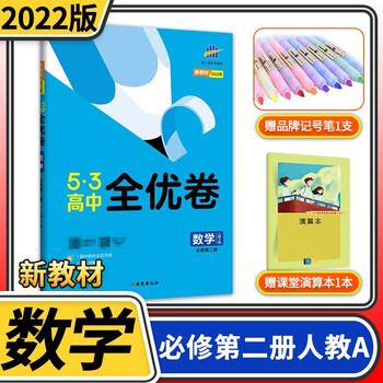 【新教材】2022版5.3全优卷高中曲一线五三53高中高一期中期末单元测试练习册教辅资料辅导同步试卷 数学必修第二册人教A版