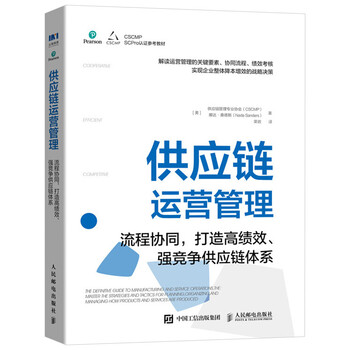 供应链运营管理 流程协同 打造高绩效 战略优化 降本增效 业务引擎 供应商 物流管理 采购书籍 物流