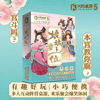 k的桌游 【4-8人】k的桌游5娘娘要上位