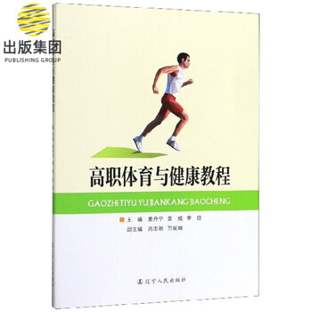 高职体育与健康教程