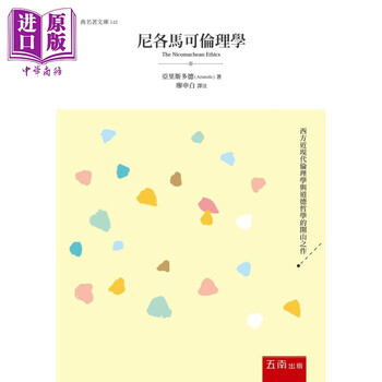 尼各马可伦理学 Nicomachean Ethics 台版 亚里士多德 Aristotle 五南