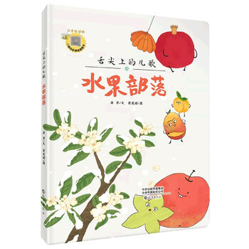 舌尖上的儿歌  水果部落 原草
