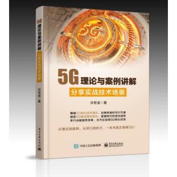 【官方授权 正版书籍】5G革命：新流量时代商业方许宏金著电子工业出版社9787121377372 正版图书绘本