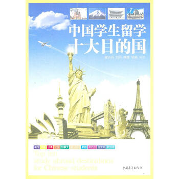 中国学生留学十大目的国
