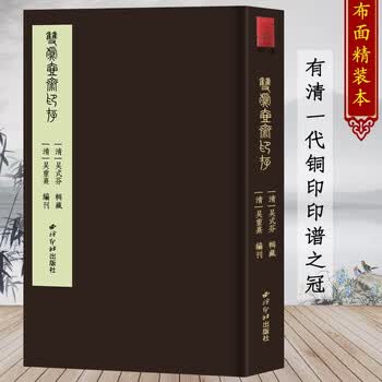 【旗舰正版】双虞壶斋印存 收录篆刻集古印谱古玺印官印私印作品集临摹赏析 篆刻爱好者学习借鉴常用正版工具书籍 西泠印社出版社