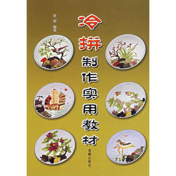 冷拼制作实用教材