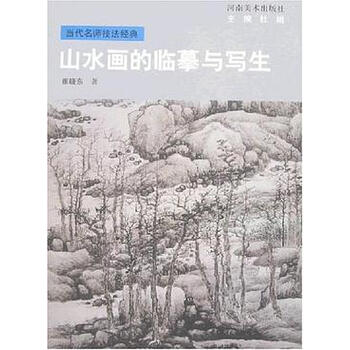 山水画的临摹与写生 崔晓东 河南美术出版社 9787540113506