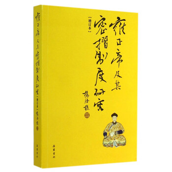 雍正帝及其密折制度研究(增订本)