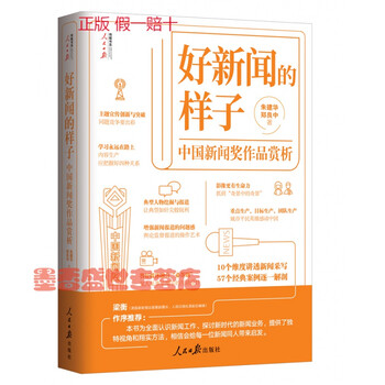 好新闻的样子——中国新闻奖作品赏析