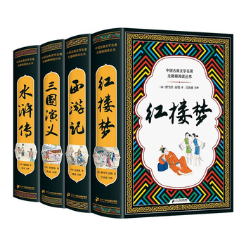 四大名著（套装全4册，全本插图版，难字注音+精练注解，阅读无障碍！）