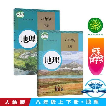 正版包邮初中地理8八年级上下册 人教版全套2本 教材课本教科书 8八年级地理上下 人民教育出版社 八