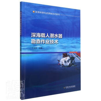 正版当日发货 深海载人潜水器勘查作业技术/深海探测装备技术系列普通大众深潜器探测技术运动/健身者_丁