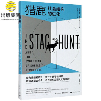 猎鹿(社会结构的进化)