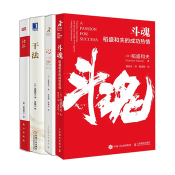 活法+干法+心+斗魂 [日]稻盛和夫