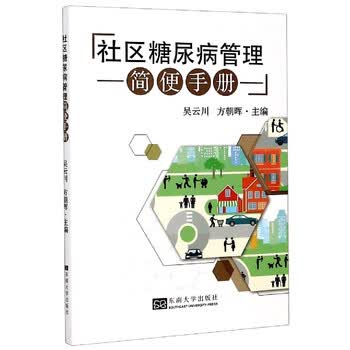 社区糖尿病管理简便手册