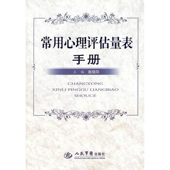 常用心理评估量表手册【新华书店，售后无忧】